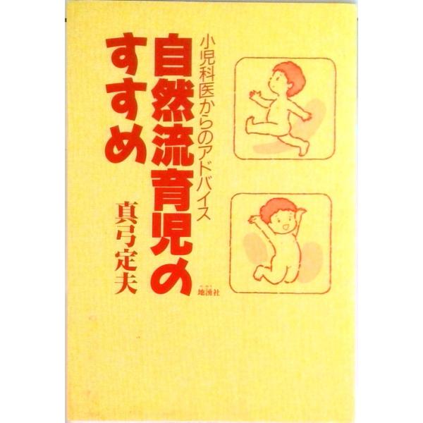 著者名：真弓定夫出版社名：地湧社発売日：1987年03月商品状態：良い※商品状態詳細は商品説明をご確認ください。