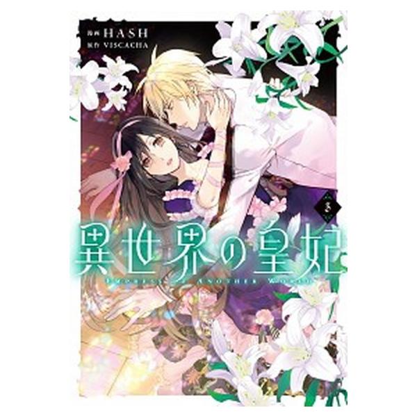 著者名：ＨＡＳＨ、ＶＩＳＣＡＣＨＡ出版社名：ＫＡＤＯＫＡＷＡ発売日：2021年12月28日商品状態：非常に良い※商品状態詳細は商品説明をご確認ください。