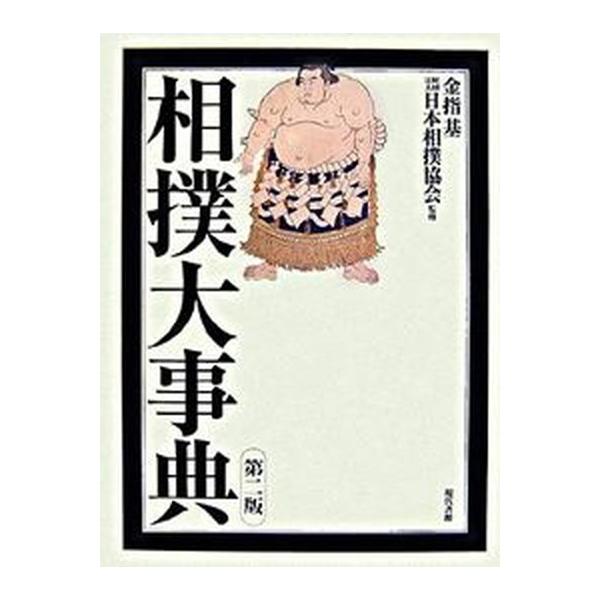 著者名：金指基、日本相撲協会出版社名：現代書館発売日：2007年01月商品状態：良い※商品状態詳細は商品説明をご確認ください。