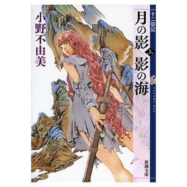 著者名：小野不由美出版社名：新潮社発売日：2012年07月01日商品状態：非常に良い※商品状態詳細は商品説明をご確認ください。