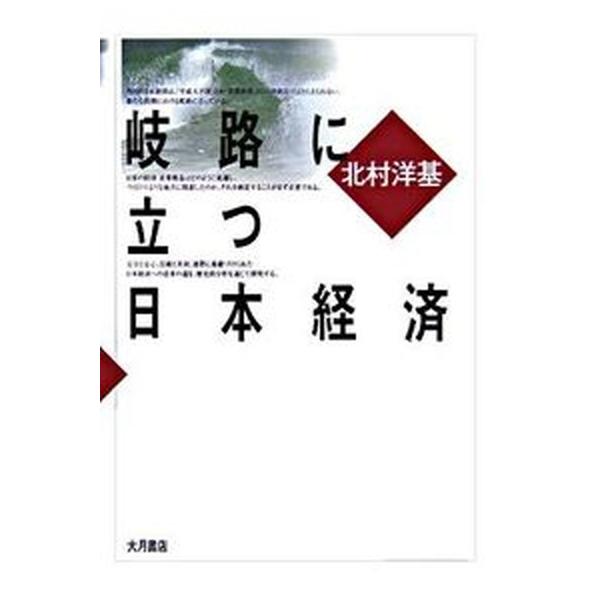 著者名：北村洋基出版社名：大月書店発売日：2006年04月商品状態：良い※商品状態詳細は商品説明をご確認ください。