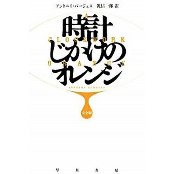 著者名：アンソニ・バ−ジェス、乾信一郎出版社名：早川書房発売日：2008年09月15日商品状態：非常に良い※商品状態詳細は商品説明をご確認ください。