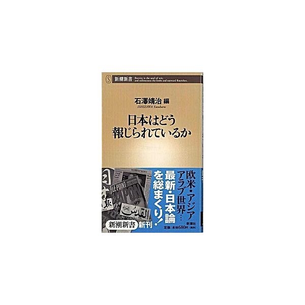 著者名：石沢靖治出版社名：新潮社発売日：2004年01月20日商品状態：良い※商品状態詳細は商品説明をご確認ください。