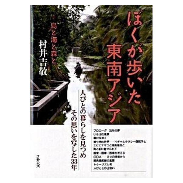 著者名：村井吉敬出版社名：コモンズ発売日：2009年04月商品状態：非常に良い※商品状態詳細は商品説明をご確認ください。