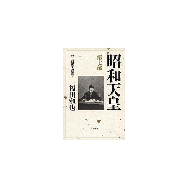 著者名：福田和也出版社名：文藝春秋発売日：2014年04月20日商品状態：良い※商品状態詳細は商品説明をご確認ください。
