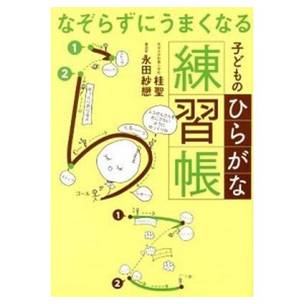 著者名：桂聖、永田紗戀出版社名：実務教育出版発売日：2012年08月商品状態：良い※商品状態詳細は商品説明をご確認ください。