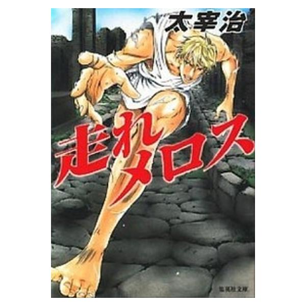 著者名：太宰治出版社名：集英社発売日：1999年05月商品状態：良い※商品状態詳細は商品説明をご確認ください。
