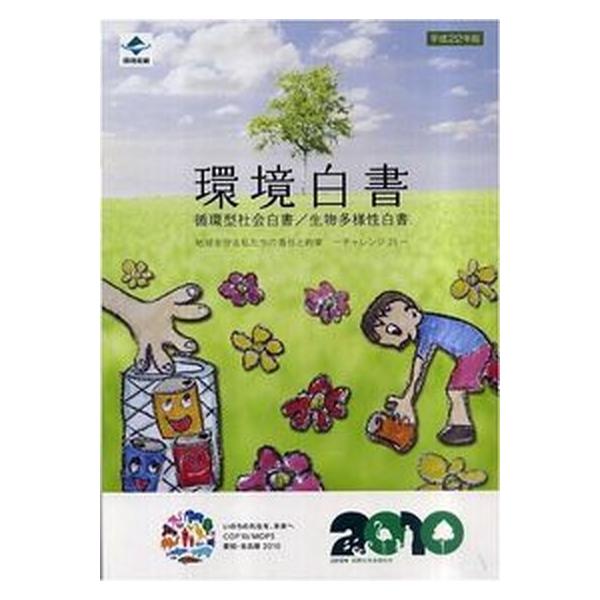 著者名：環境省総合環境政策局、環境省出版社名：日経印刷発売日：2010年06月商品状態：良い※商品状態詳細は商品説明をご確認ください。