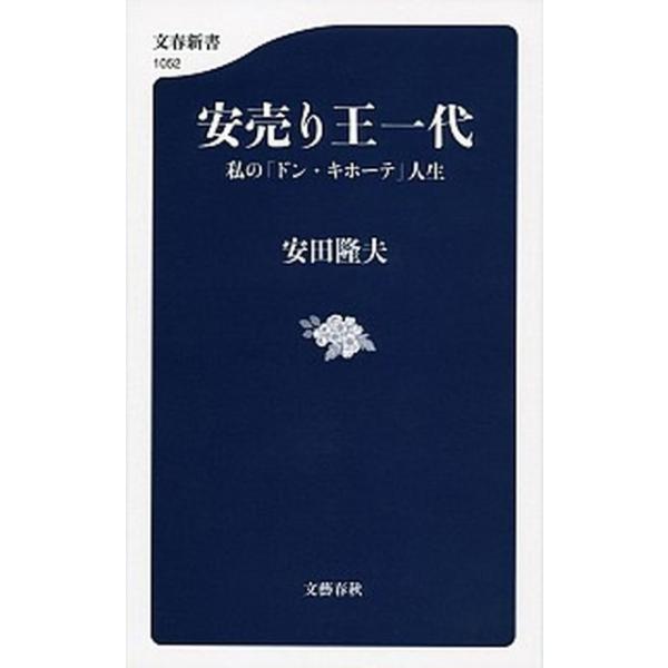 著者名：安田隆夫出版社名：文藝春秋発売日：2015年11月20日商品状態：非常に良い※商品状態詳細は商品説明をご確認ください。