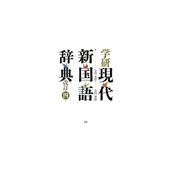 著者名：金田一春彦、金田一秀穂出版社名：Ｇａｋｋｅｎ発売日：2008年01月商品状態：非常に良い※商品状態詳細は商品説明をご確認ください。