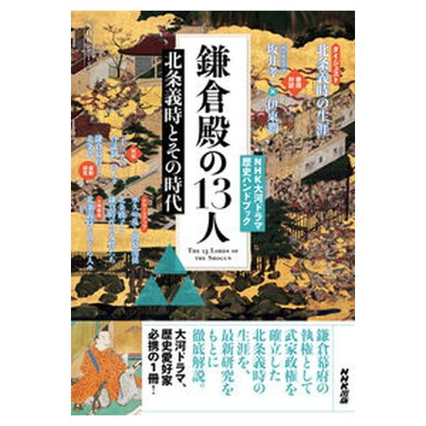著者名：坂井孝一出版社名：ＮＨＫ出版発売日：2021年11月30日商品状態：非常に良い※商品状態詳細は商品説明をご確認ください。