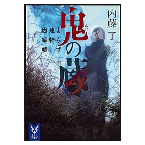 著者名：内藤,了出版社名：講談社発売日：2016年12月商品状態：非常に良い※商品状態詳細は商品説明をご確認ください。