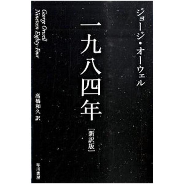 著者名：Orwell,George,1903-1950、高橋,和久,1950-出版社名：早川書房発売日：2009年07月商品状態：非常に良い※商品状態詳細は商品説明をご確認ください。