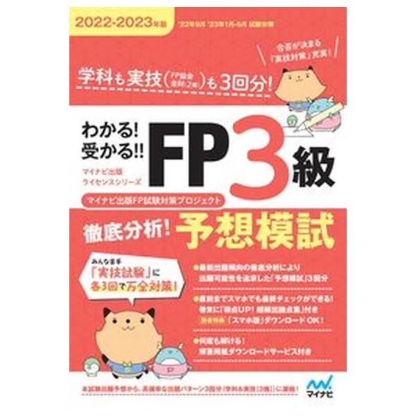 著者名：マイナビ出版ＦＰ試験対策プロジェクト出版社名：マイナビ出版発売日：2022年06月24日商品状態：良い※商品状態詳細は商品説明をご確認ください。