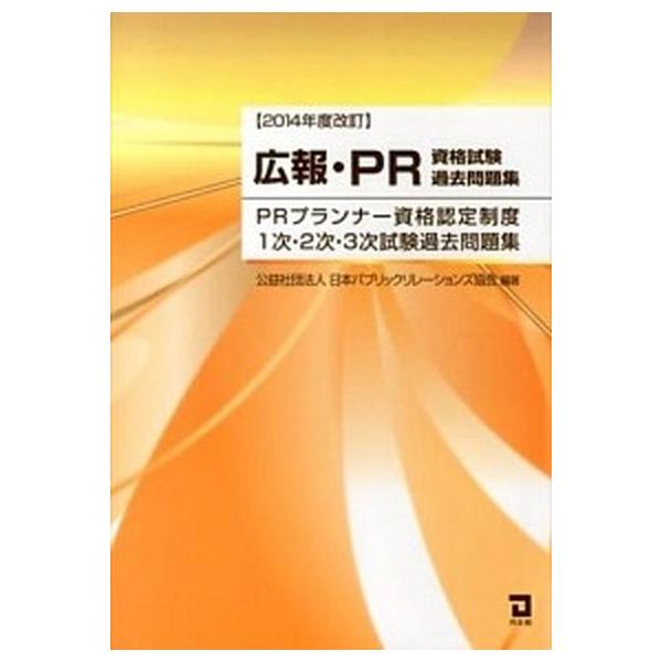 著者名：日本パブリック・リレ−ションズ協会出版社名：同友館発売日：2014年04月11日商品状態：良い※商品状態詳細は商品説明をご確認ください。