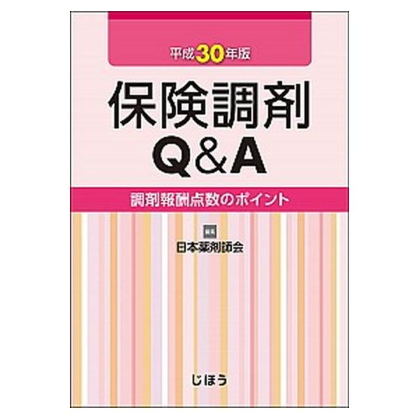 著者名：日本薬剤師会出版社名：じほう発売日：2018年06月14日商品状態：良い※商品状態詳細は商品説明をご確認ください。