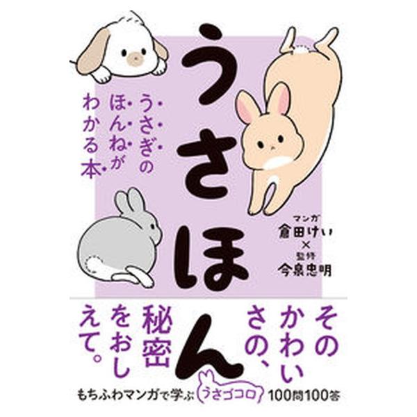 著者名：今泉忠明、倉田けい出版社名：西東社発売日：2021年10月05日商品状態：非常に良い※商品状態詳細は商品説明をご確認ください。