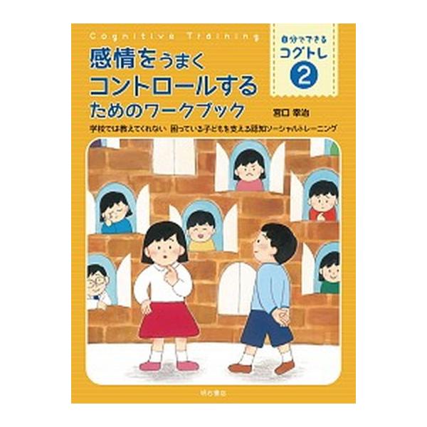著者名：宮口幸治、宮口円出版社名：明石書店発売日：2020年09月10日商品状態：非常に良い※商品状態詳細は商品説明をご確認ください。