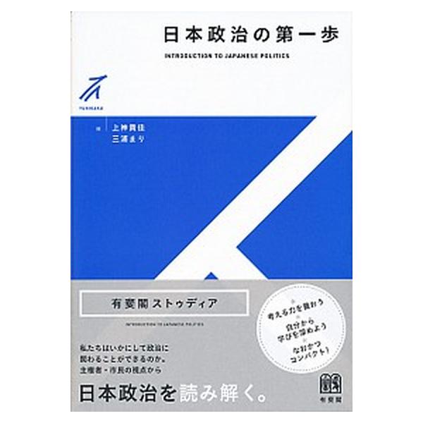 著者名：上神貴佳、三浦まり出版社名：有斐閣発売日：2018年07月10日商品状態：良い※商品状態詳細は商品説明をご確認ください。
