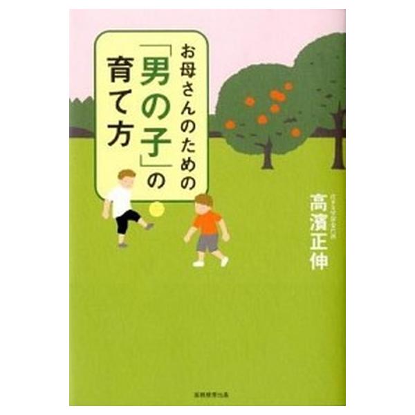 著者名：高濱正伸出版社名：実務教育出版発売日：2012年06月商品状態：良い※商品状態詳細は商品説明をご確認ください。