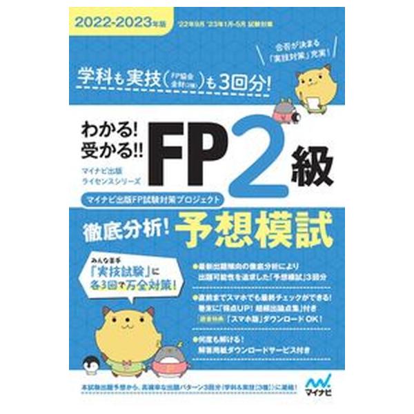 著者名：マイナビ出版ＦＰ試験対策プロジェクト出版社名：マイナビ出版発売日：2022年06月24日商品状態：非常に良い※商品状態詳細は商品説明をご確認ください。