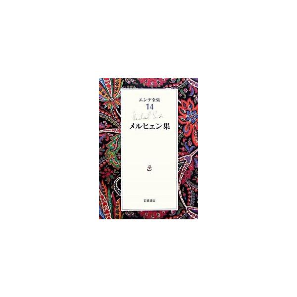 著者名：ミヒャエル・エンデ出版社名：岩波書店発売日：2006年05月09日商品状態：非常に良い※商品状態詳細は商品説明をご確認ください。