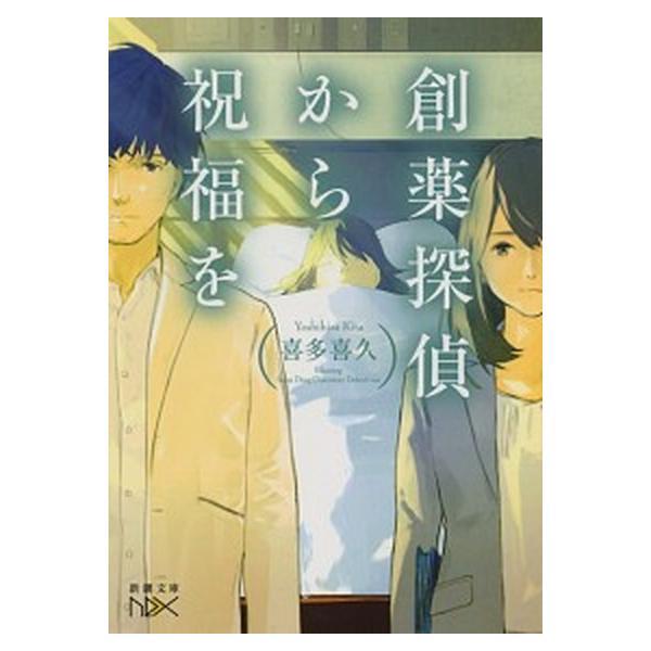 著者名：喜多喜久出版社名：新潮社発売日：2015年12月01日商品状態：非常に良い※商品状態詳細は商品説明をご確認ください。