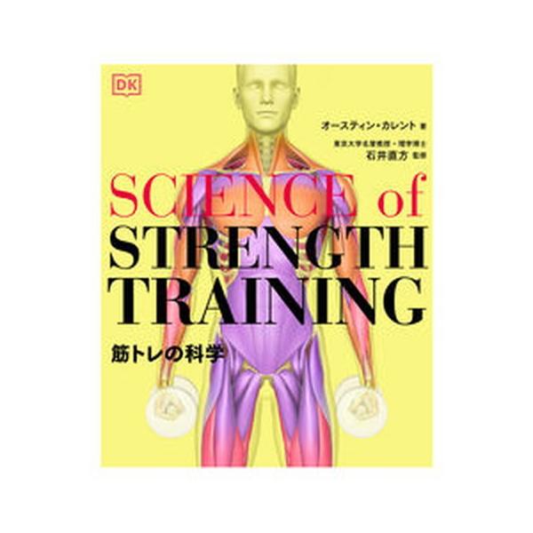 著者名：オースティン・カレント、石井直方出版社名：西東社発売日：2021年12月20日商品状態：非常に良い※商品状態詳細は商品説明をご確認ください。