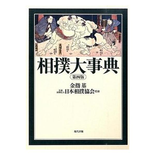 著者名：金指基、日本相撲協会出版社名：現代書館発売日：2015年01月商品状態：非常に良い※商品状態詳細は商品説明をご確認ください。