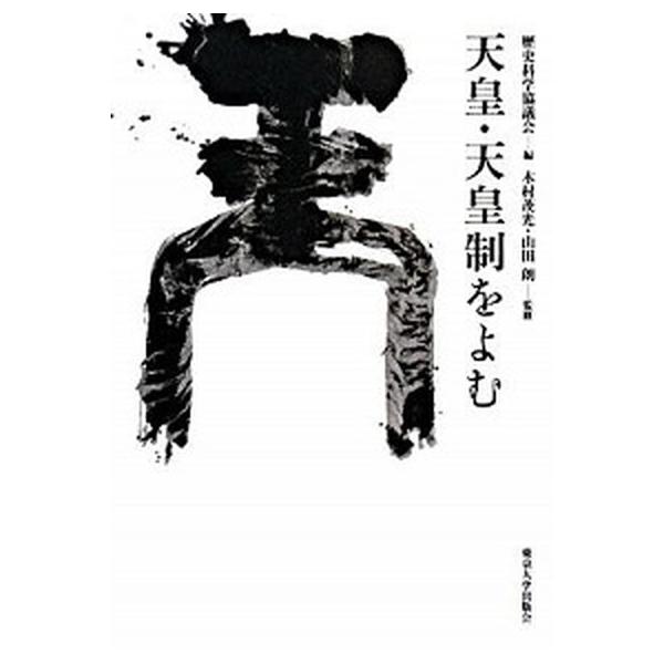 著者名：歴史科学協議会、木村茂光出版社名：東京大学出版会発売日：2008年05月21日商品状態：非常に良い※商品状態詳細は商品説明をご確認ください。