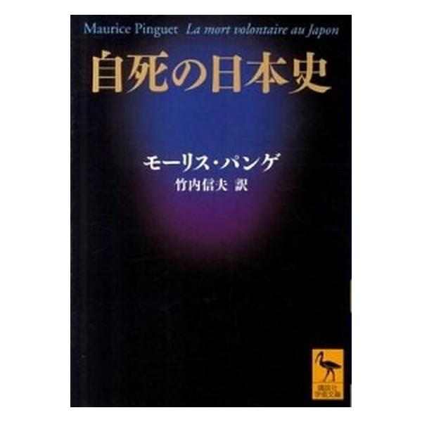 著者名：モ−リス・パンゲ、竹内信夫出版社名：講談社発売日：2011年06月09日商品状態：非常に良い※商品状態詳細は商品説明をご確認ください。