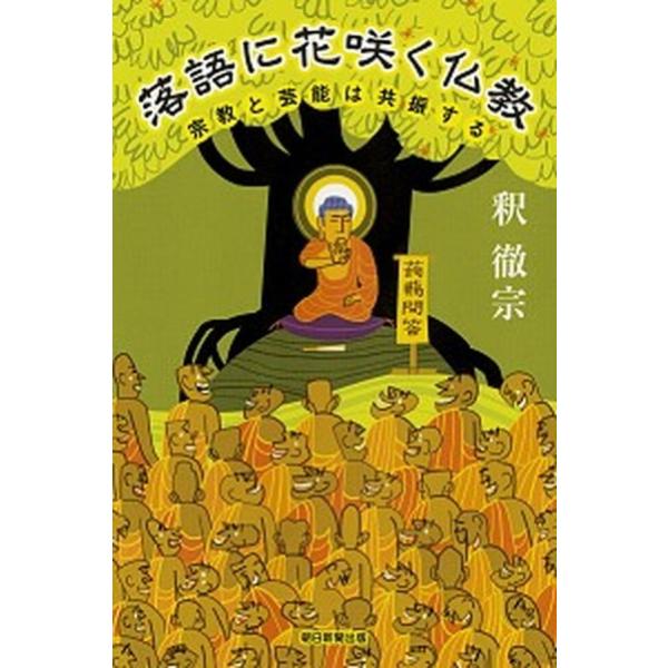 著者名：釈徹宗出版社名：朝日新聞出版発売日：2017年02月25日商品状態：良い※商品状態詳細は商品説明をご確認ください。