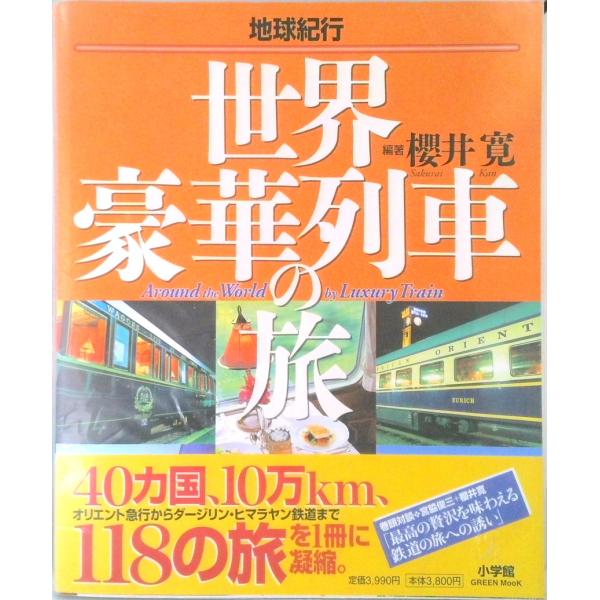 著者名：桜井寛出版社名：小学館発売日：2001年07月商品状態：良い※商品状態詳細は商品説明をご確認ください。