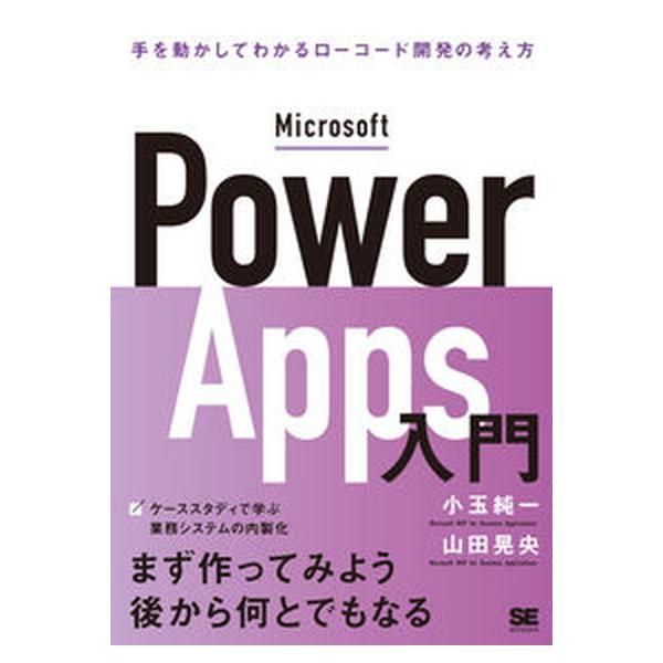 著者名：小玉純一、山田晃央出版社名：翔泳社発売日：2021年10月20日商品状態：良い※商品状態詳細は商品説明をご確認ください。