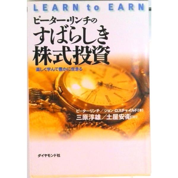 著者名：ピ−タ−・リンチ、ジョン・ロスチャイルド出版社名：ダイヤモンド社発売日：1996年12月商品状態：良い※商品状態詳細は商品説明をご確認ください。