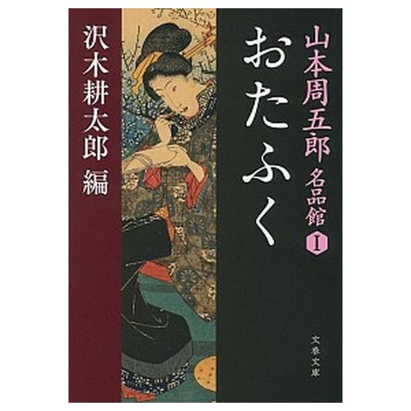 著者名：山本周五郎、沢木耕太郎出版社名：文藝春秋発売日：2018年04月10日商品状態：非常に良い※商品状態詳細は商品説明をご確認ください。