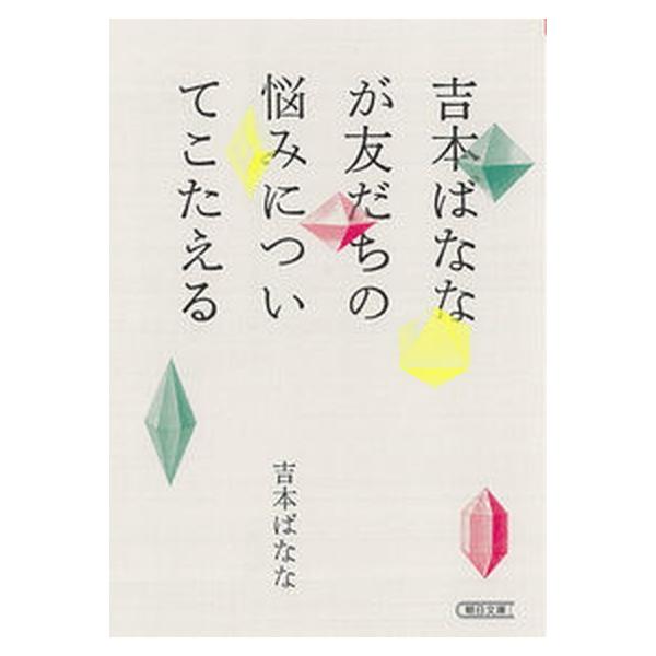 著者名：吉本ばなな出版社名：朝日新聞出版発売日：2021年09月30日商品状態：良い※商品状態詳細は商品説明をご確認ください。