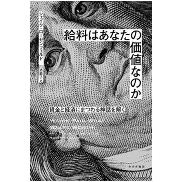 著者名：ジェイク・ローゼンフェルド、川添節子出版社名：みすず書房発売日：2022年02月10日商品状態：非常に良い※商品状態詳細は商品説明をご確認ください。