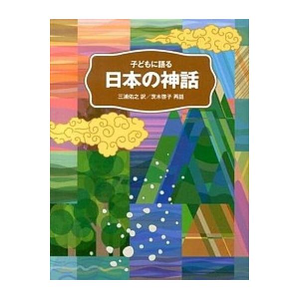 著者名：三浦佑之、茨木啓子出版社名：こぐま社発売日：2013年10月商品状態：非常に良い※商品状態詳細は商品説明をご確認ください。