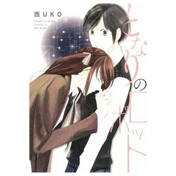 著者名：西ＵＫＯ出版社名：秋田書店発売日：2014年11月12日商品状態：非常に良い※商品状態詳細は商品説明をご確認ください。
