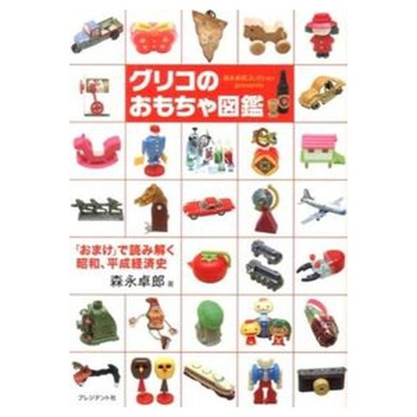 著者名：森永卓郎出版社名：プレジデント社発売日：2013年08月商品状態：非常に良い※商品状態詳細は商品説明をご確認ください。