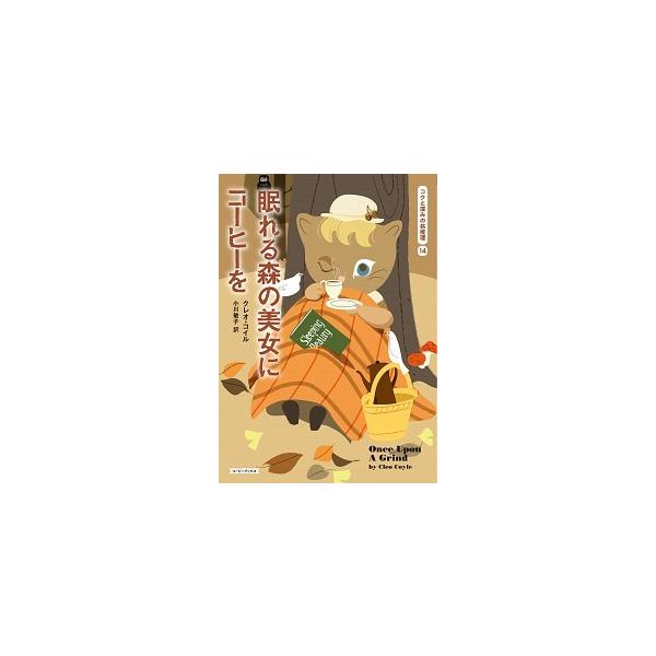 著者名：クレオ・コイル、小川敏子出版社名：原書房発売日：2016年08月20日商品状態：良い※商品状態詳細は商品説明をご確認ください。
