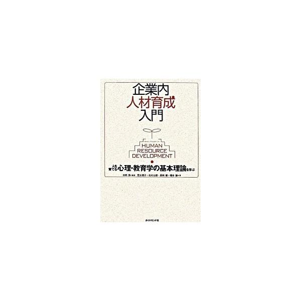 著者名：中原淳、荒木淳子出版社名：ダイヤモンド社発売日：2006年10月商品状態：非常に良い※商品状態詳細は商品説明をご確認ください。