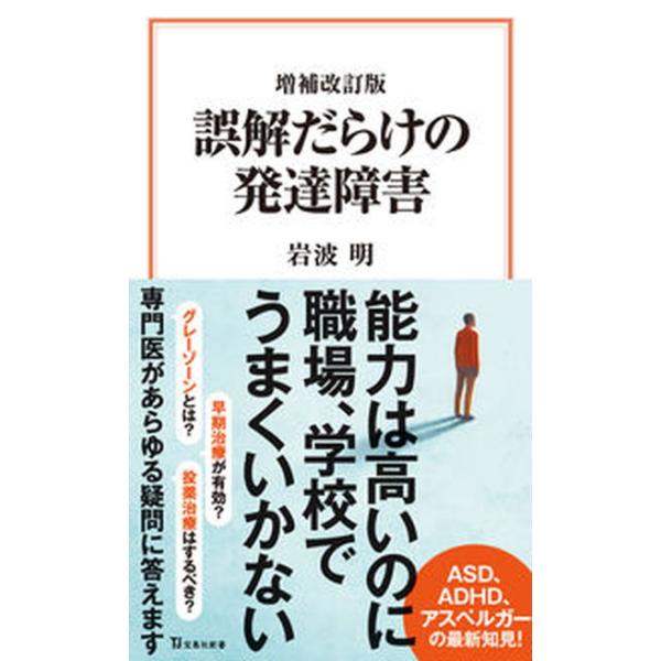 著者名：岩波明出版社名：宝島社発売日：2022年06月24日商品状態：非常に良い※商品状態詳細は商品説明をご確認ください。