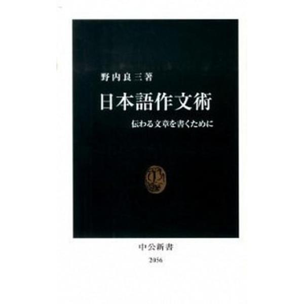 著者名：野内良三出版社名：中央公論新社発売日：2010年05月25日商品状態：非常に良い※商品状態詳細は商品説明をご確認ください。