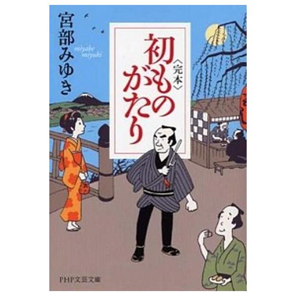 著者名：宮部みゆき出版社名：ＰＨＰ研究所発売日：2013年07月30日商品状態：非常に良い※商品状態詳細は商品説明をご確認ください。