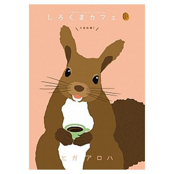 著者名：ヒガアロハ出版社名：小学館発売日：2013年07月10日商品状態：良い※商品状態詳細は商品説明をご確認ください。