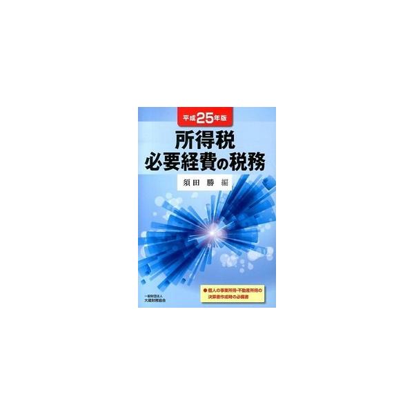 著者名：須田勝出版社名：大蔵財務協会発売日：2013年12月商品状態：良い※商品状態詳細は商品説明をご確認ください。