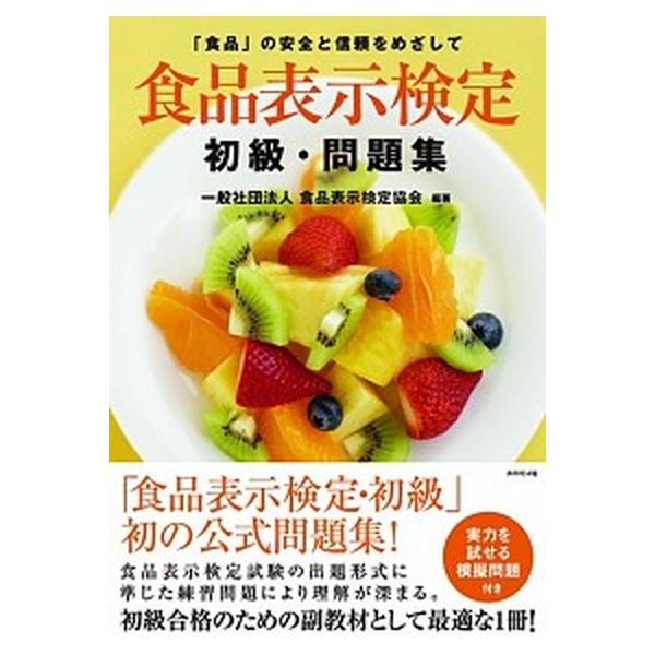 著者名：食品表示検定協会出版社名：ダイヤモンド・リテイルメディア発売日：2018年08月08日商品状態：非常に良い※商品状態詳細は商品説明をご確認ください。
