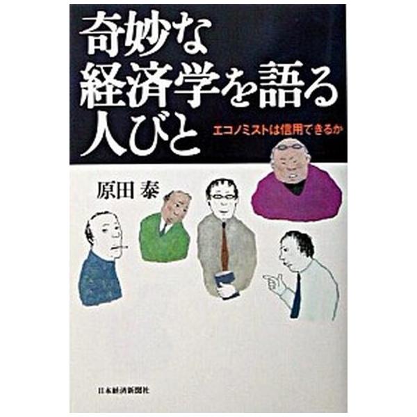 著者名：原田泰出版社名：日経ＢＰＭ（日本経済新聞出版本部）発売日：2003年08月商品状態：良い※商品状態詳細は商品説明をご確認ください。